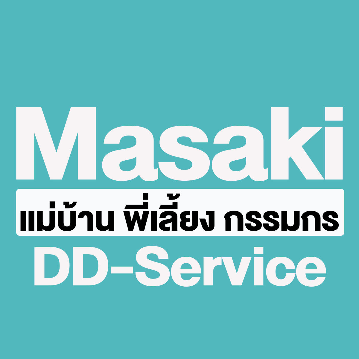 Masaki มาซากิ จัดหาแม่บ้าน พี่เลี้ยง ดีดีเซอร์วิส